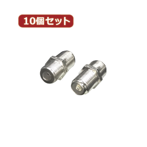 変換名人 【10個セット】 アンテナ Fプラグ中継アダプタ F-BBX10 株式会社 アッシー 問屋・仕入れ・卸・卸売の専門【仕入れならNETSEA】