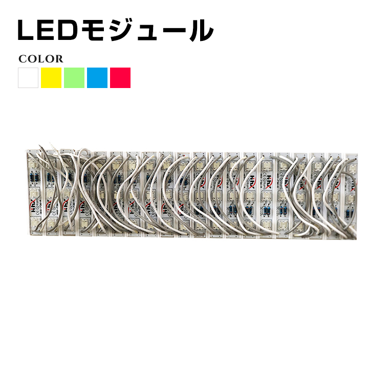 LEDモジュール 単体 全長3m 60LED 60灯 全5色 12V モジュール LED 照明 DIY 電飾 看板 車 ネオンサイン 株式会社 ...