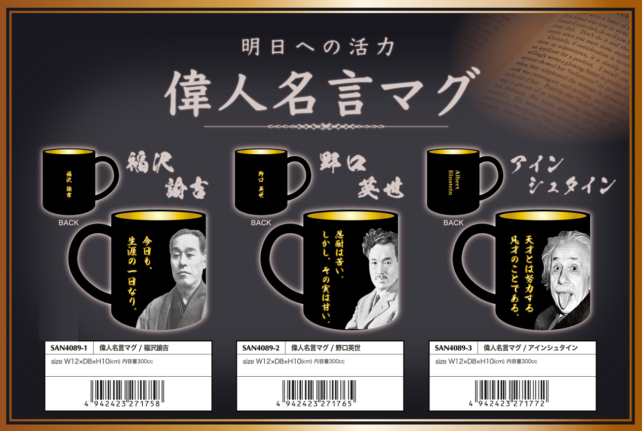 偉人名言マグ | 卸売・ 問屋・仕入れの専門サイト【NETSEA】