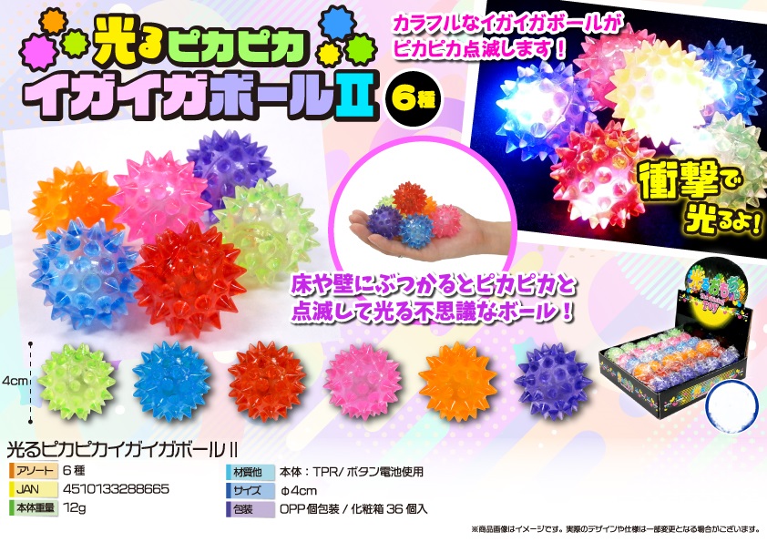 光るピカピカイガイガボールII 株式会社 トコトコ | 卸売・ 問屋・仕入れの専門サイト【NETSEA】