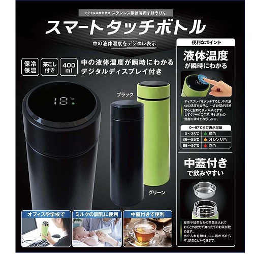 【中の液体温度をデジタル表示】スマートタッチボトル 400ml 株式会社 和合 問屋・仕入れ・卸・卸売の専門【仕入れならNETSEA】
