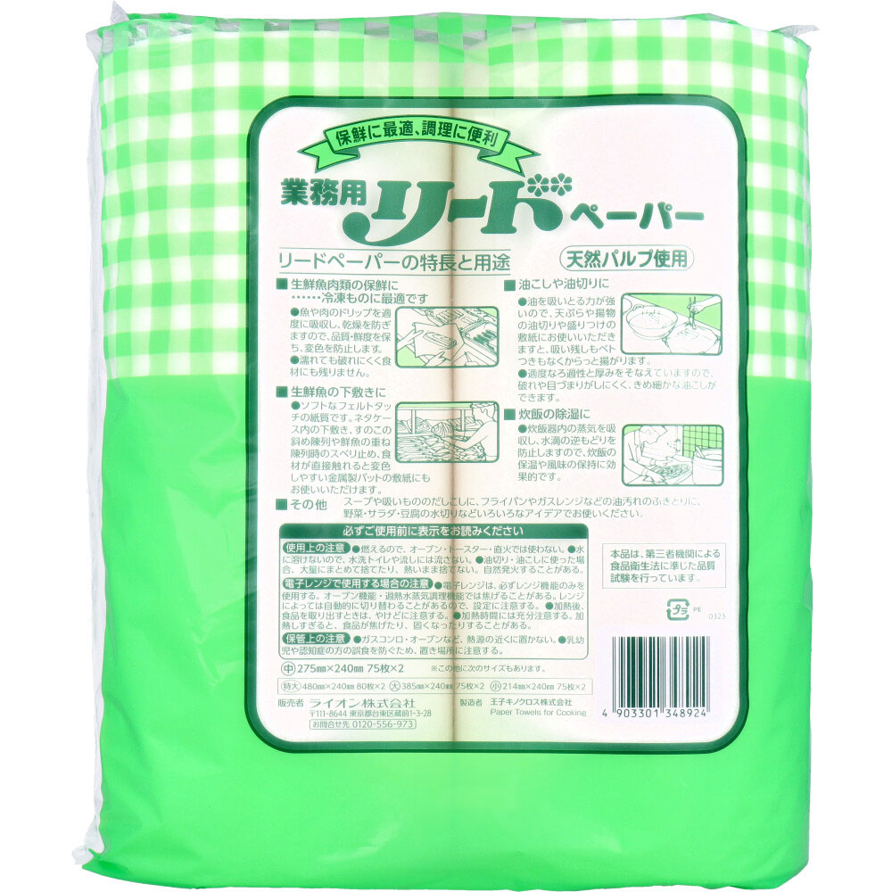 [廃盤]業務用 リードペーパー 中サイズ 75枚×2ロール | 卸売・ 問屋・仕入れの専門サイト【NETSEA】