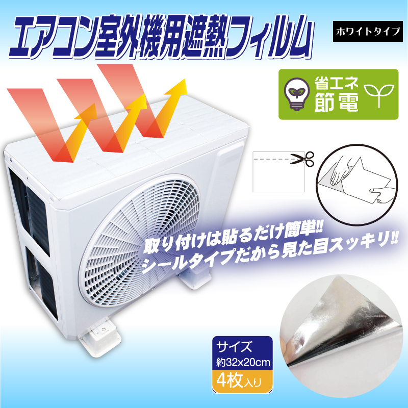 エアコン室外機用遮熱フィルム ホワイトシールタイプ 4枚入り HDL-8255 ダイアモンドヘッド 株式会社 | 卸売・ 問屋・仕入れの専門サイト【NETSEA】