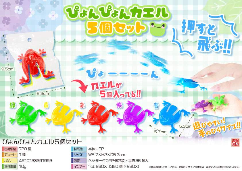 ぴょんぴょんカエル5個セット 株式会社 三洋堂 問屋・仕入れ・卸・卸売の専門【仕入れならNETSEA】