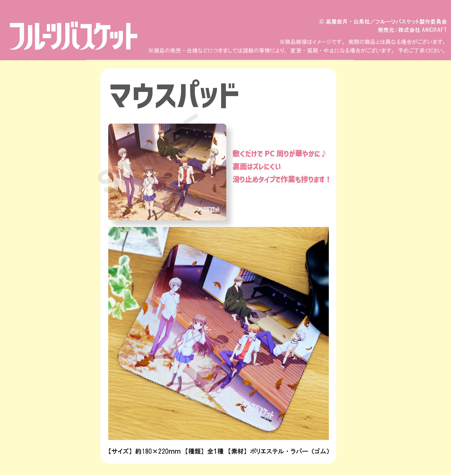 TVアニメ『フルーツバスケット』 マウスパッド 株式会社 トコトコ 問屋・仕入れ・卸・卸売の専門【仕入れならNETSEA】