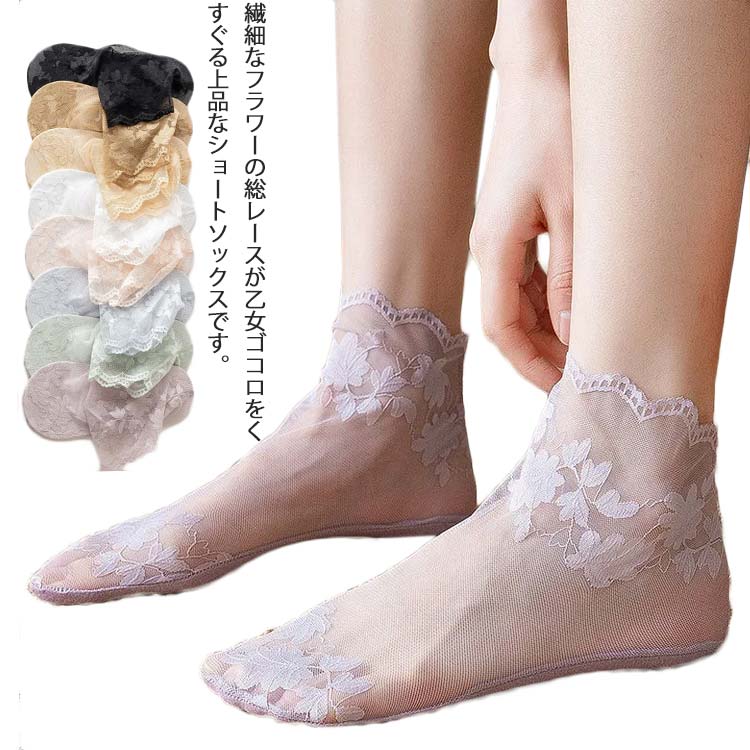 【送料無料】ソックス レース ショートソックス レディース シースルー シアー くつした 個人事業主 allure 問屋・仕入れ・卸・卸売の専門【仕入れならNETSEA】