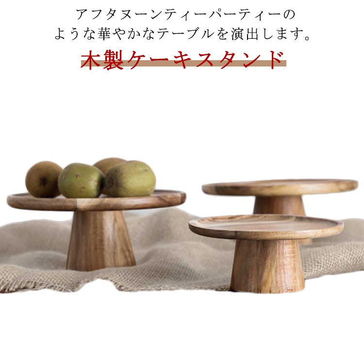 ケーキスタンド 木 直径20cm 高さ8.5cm 木製 1段 ケーキ トレー スタンド 台 個人事業主 allure 問屋・仕入れ・卸・卸売の専門【仕入れならNETSEA】