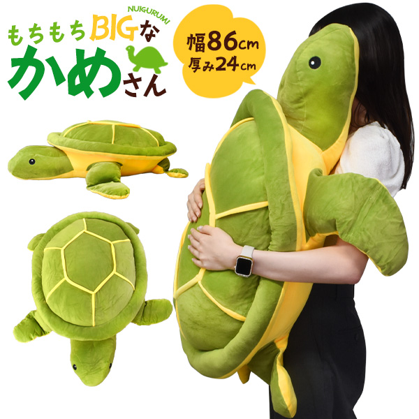 もちもちBIGサイズ！86cm 大きい かめ ぬいぐるみ | 卸売・ 問屋・仕入れの専門サイト【NETSEA】