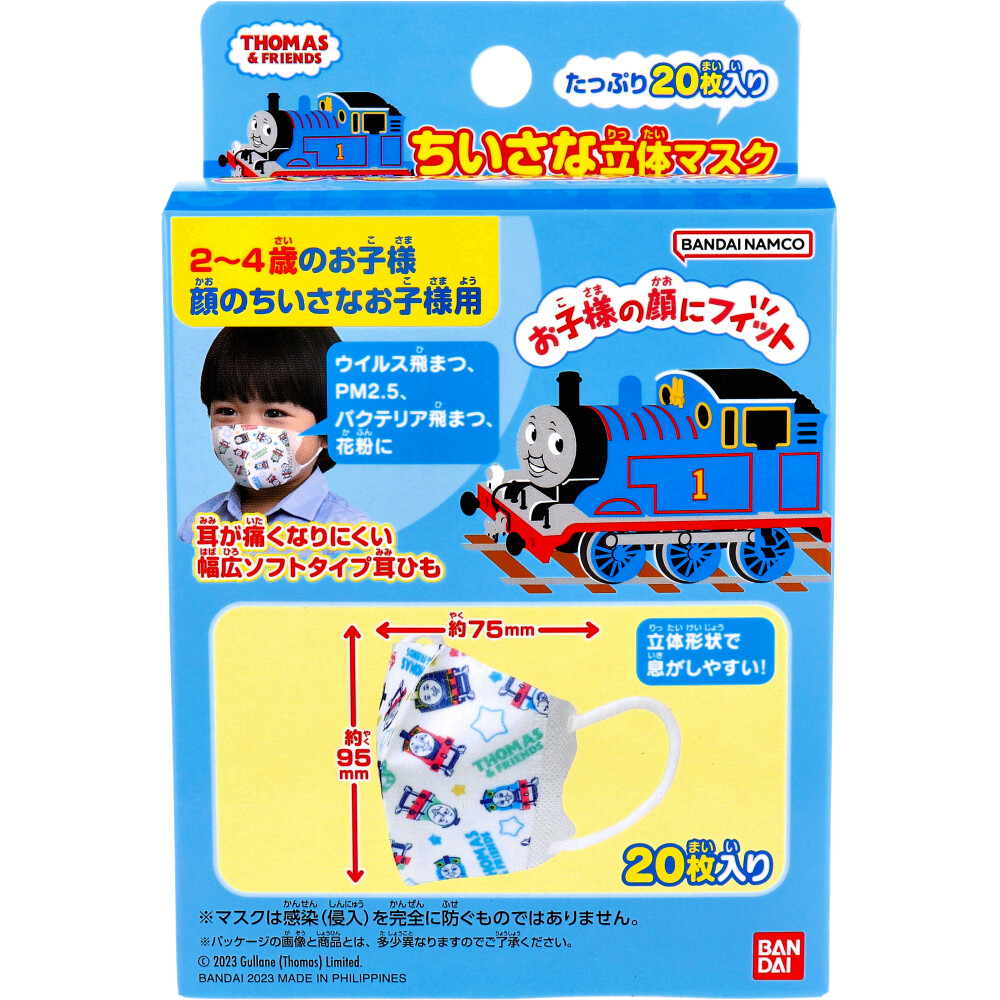 ちいさな立体マスク きかんしゃトーマス 20枚入 Drop-カネイシ(株) -顧客直送専門- 問屋・仕入れ・卸・卸売の専門【仕入れならNETSEA】