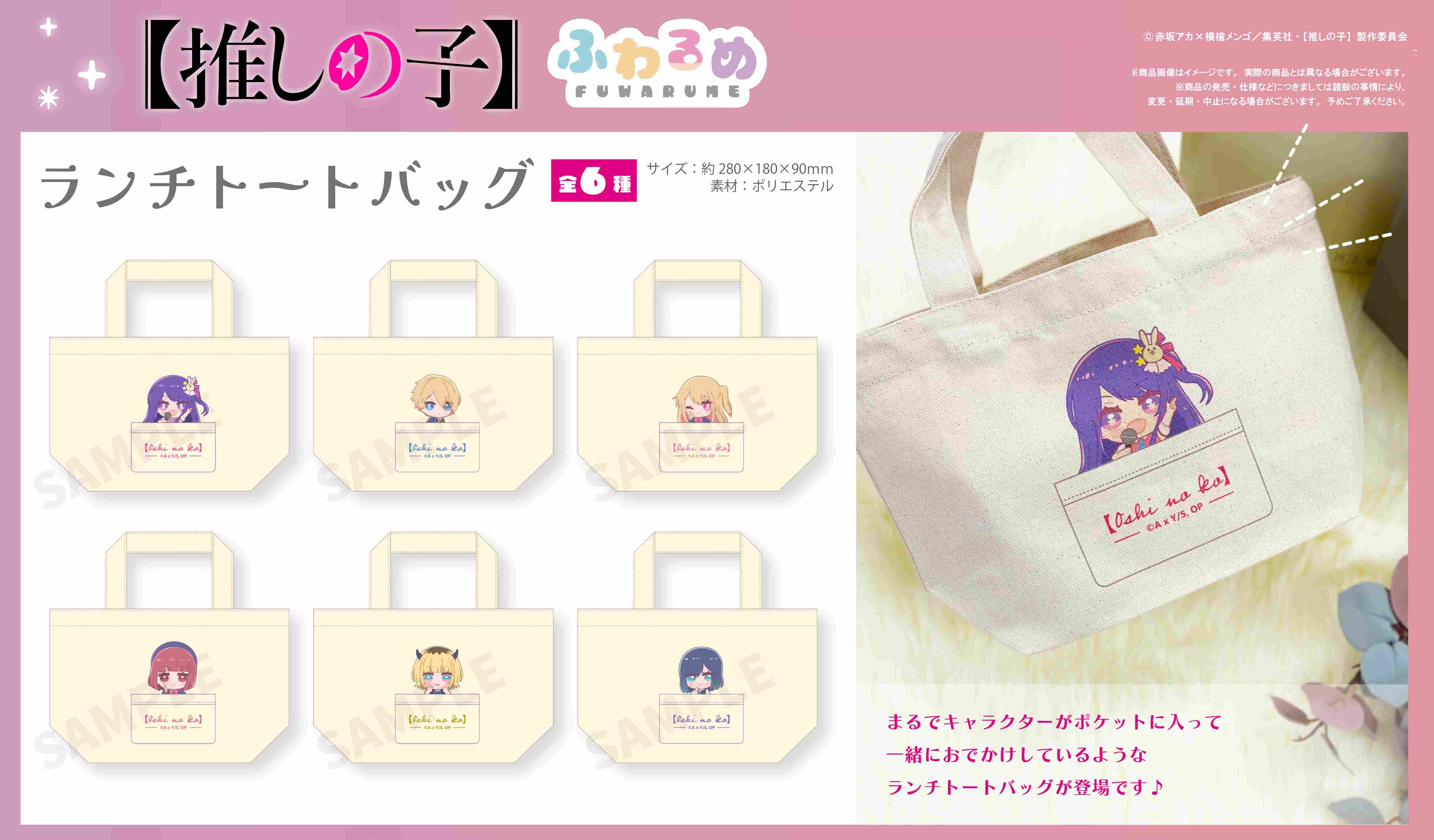TVアニメ『【推しの子】』 ふわるめ ランチトートバッグ | 卸売・ 問屋・仕入れの専門サイト【NETSEA】