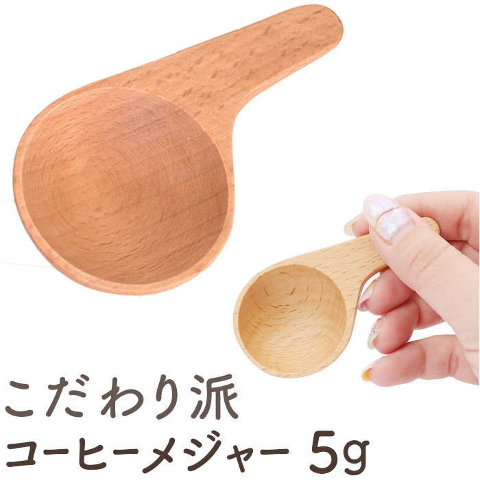 コーヒーメジャースプーン 5g 軽量スプーン 木製 スプーン コーヒー 珈琲 メジャースプーン さじ エバ－グロー貿易 株式会社 問屋・仕入れ・卸・卸売の専門【仕入れならNETSEA】
