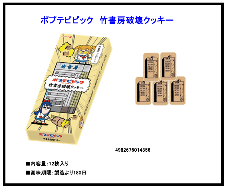ポプテピピック 竹書房破壊クッキー | 卸売・ 問屋・仕入れの専門サイト【NETSEA】