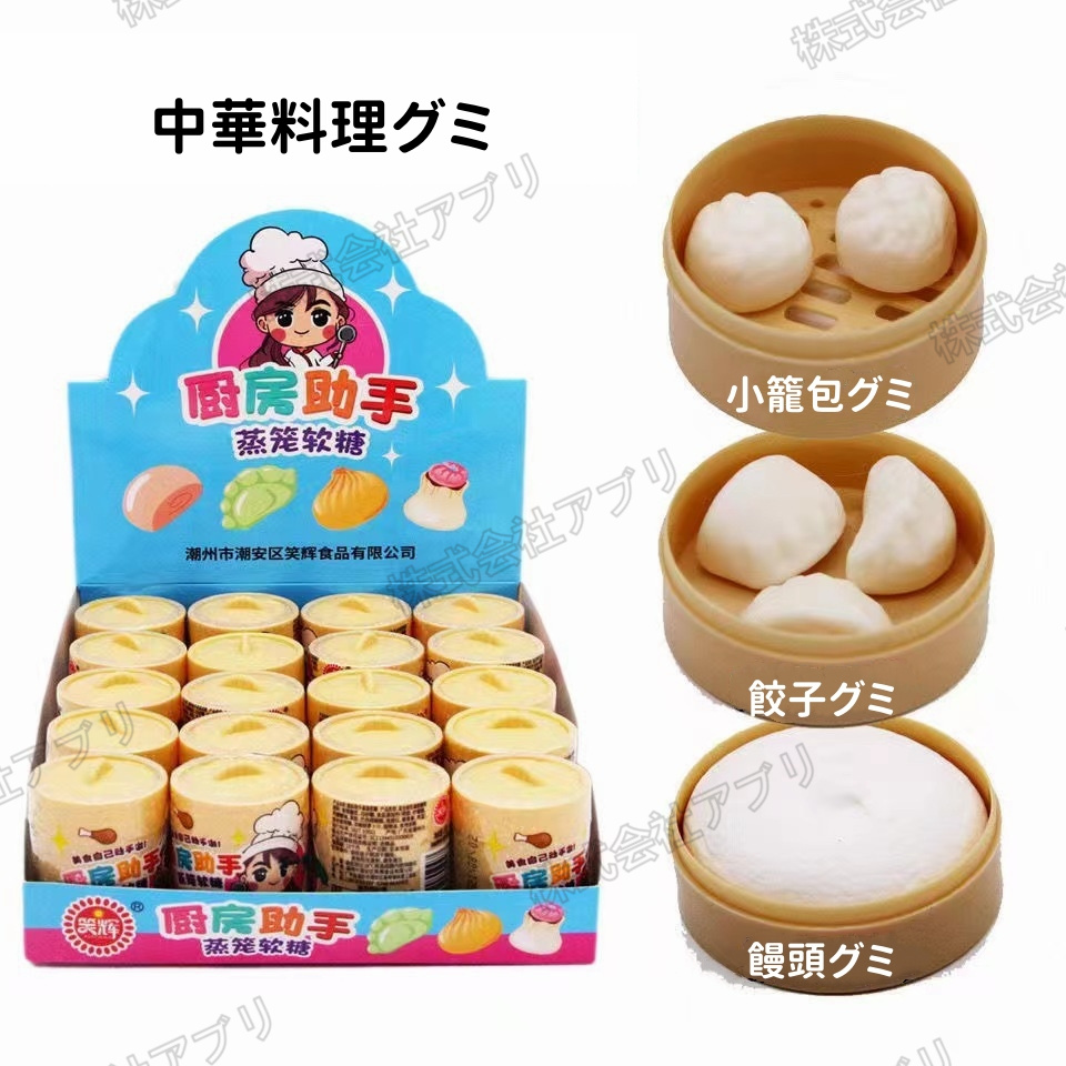 【20個入】グミ 餃子グミ 小籠包グミ 饅頭グミ 中華グミ 人気グミ SNSで話題沸騰 ASMR | 卸売・ 問屋・仕入れの専門サイト【NETSEA】