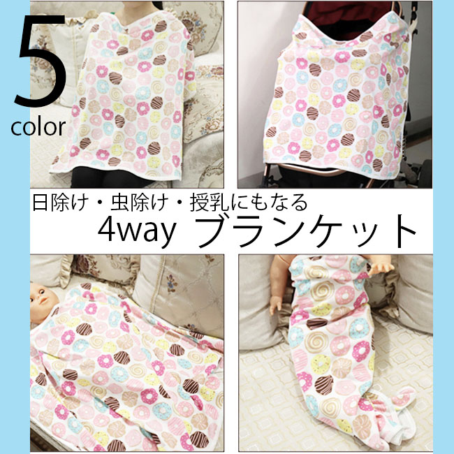 ブランケットUVカット授乳ケープ | 卸売・ 問屋・仕入れの専門サイト【NETSEA】