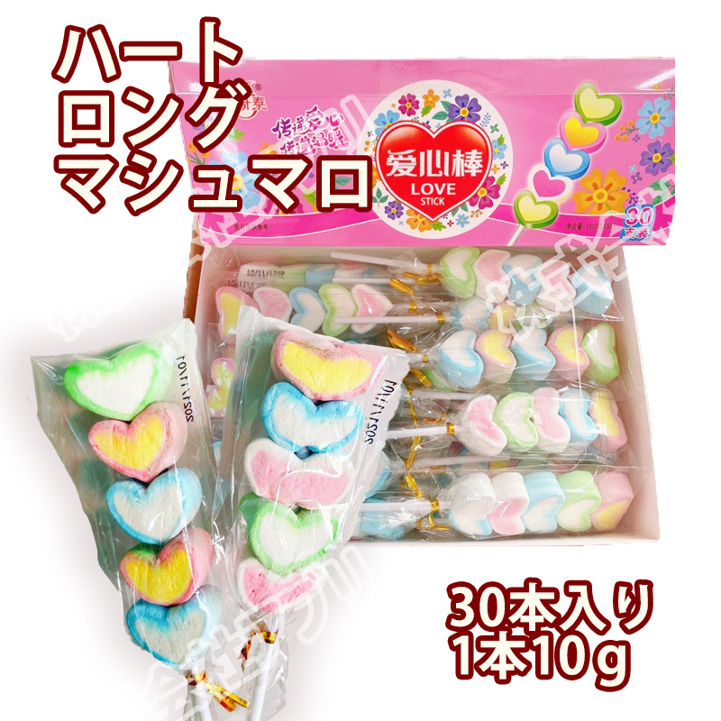 【30本入】ハートロングマシュマロ ハートマシュマロ串 カワイイ 人気 SNS話題 お菓子 咀嚼音 | 卸売・ 問屋・仕入れの専門サイト【NETSEA】