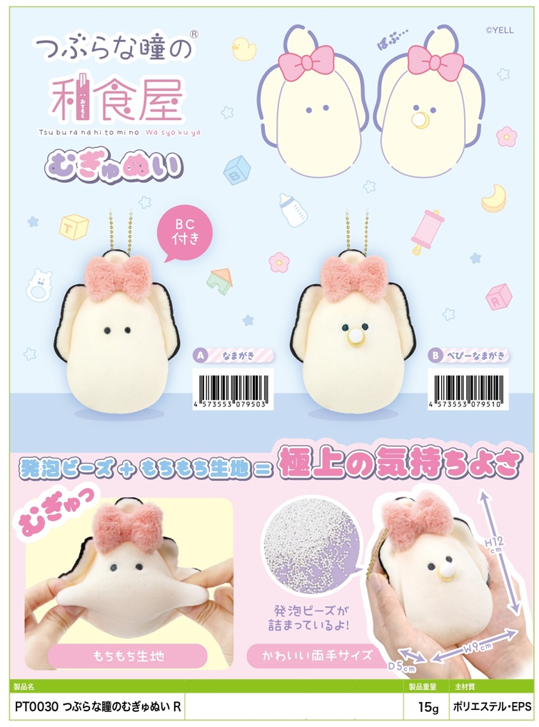 つぶらな瞳のむぎゅぬい R | 卸売・ 問屋・仕入れの専門サイト【NETSEA】