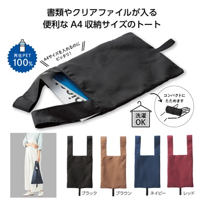 エコモ・フワリエ 再生PET A4トート 株式会社 サージュ 問屋・仕入れ・卸・卸売の専門【仕入れならNETSEA】