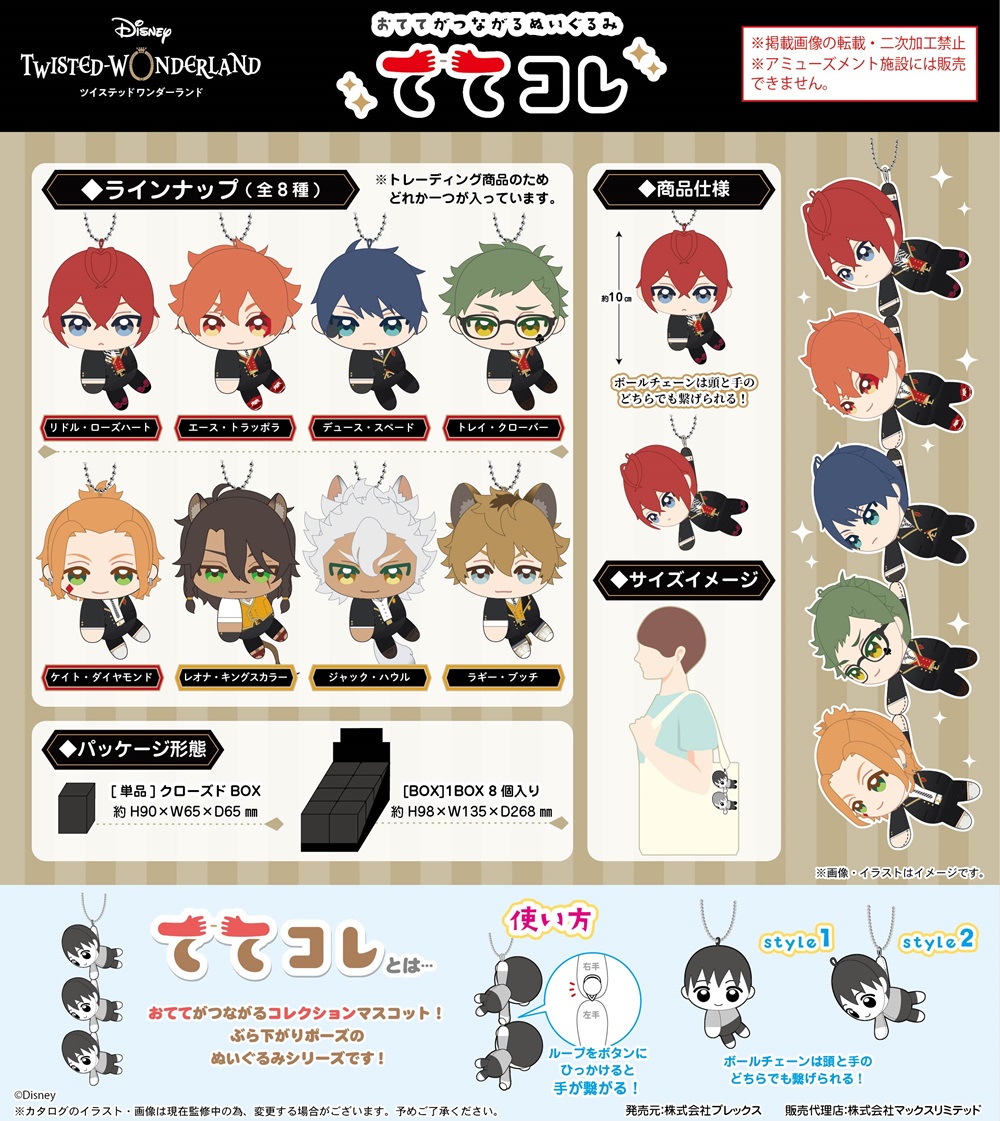 「受注締切8/29」ツイステッドワンダーランド ててコレ 株式会社 トコトコ 問屋・仕入れ・卸・卸売の専門【仕入れならNETSEA】