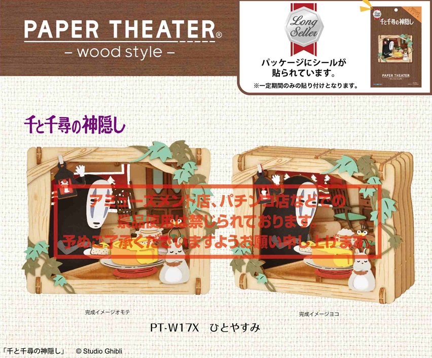 「ジブリ」ペーパーシアター ウッドスタイル 千と千尋の神隠し PT-W17X ひとやすみ 株式会社 トコトコ | 卸売・ 問屋・仕入れの専門サイト【NETSEA】