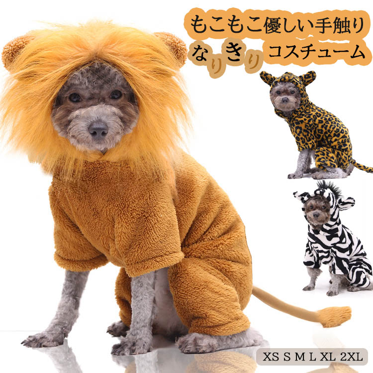 2024新作 ペットウェア アニマル コスチューム ハロウィン イベント ドッグウェア ライオン 虎 もこもこ H＆Z | 卸売・ 問屋・仕入れの専門サイト【NETSEA】