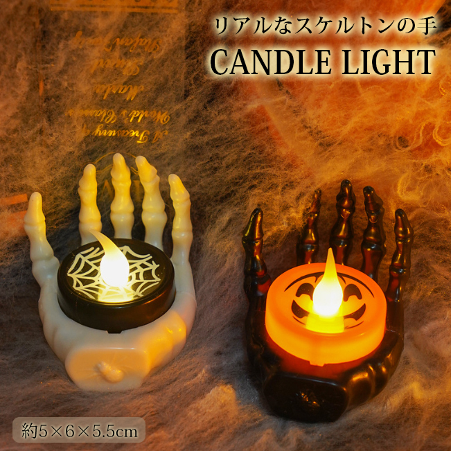キャンドルライト スケルトン 幽霊 ハロウィン LED ライト 間接照明 イベント 電池式 H＆Z | 卸売・ 問屋・仕入れの専門サイト【NETSEA】