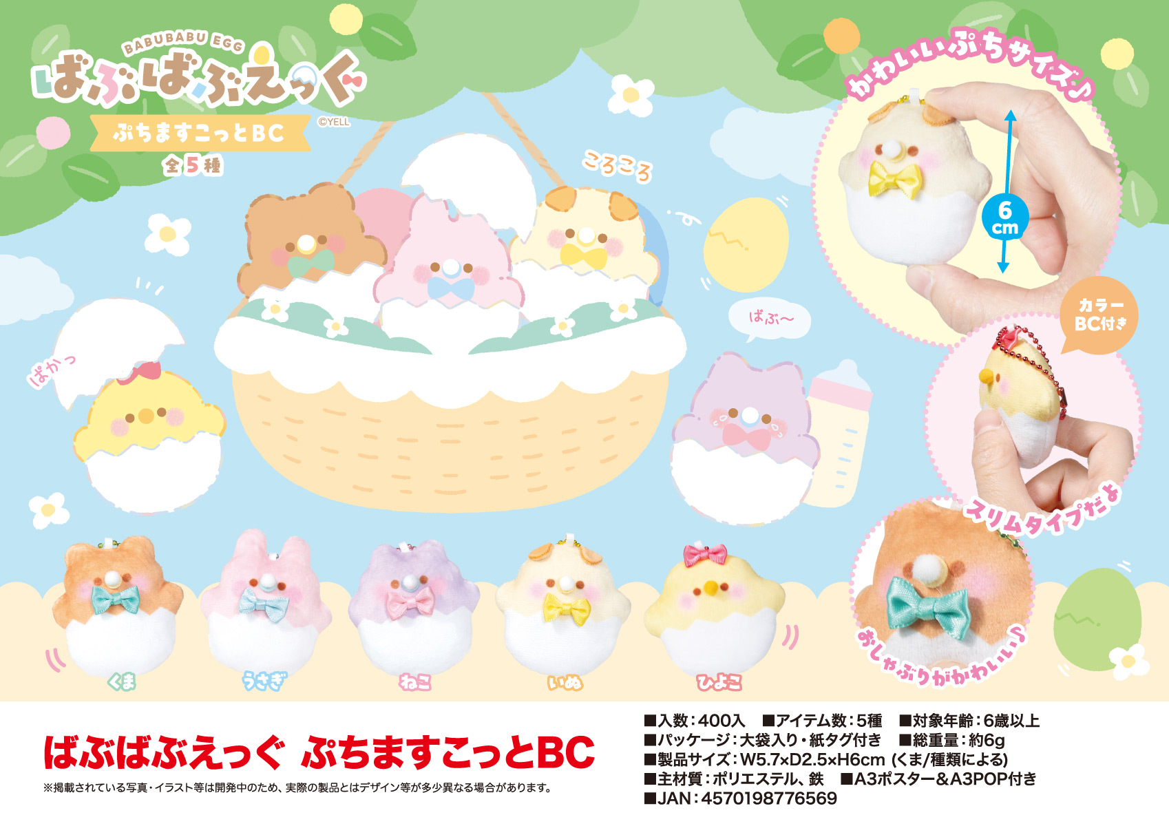 ばぶばぶえっぐ ぷちますこっとBC | 卸売・ 問屋・仕入れの専門サイト【NETSEA】