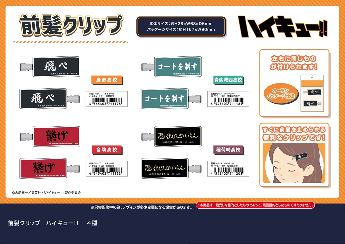 「受注締切9/26」前髪クリップ ハイキュー!! 株式会社 トコトコ 問屋・仕入れ・卸・卸売の専門【仕入れならNETSEA】