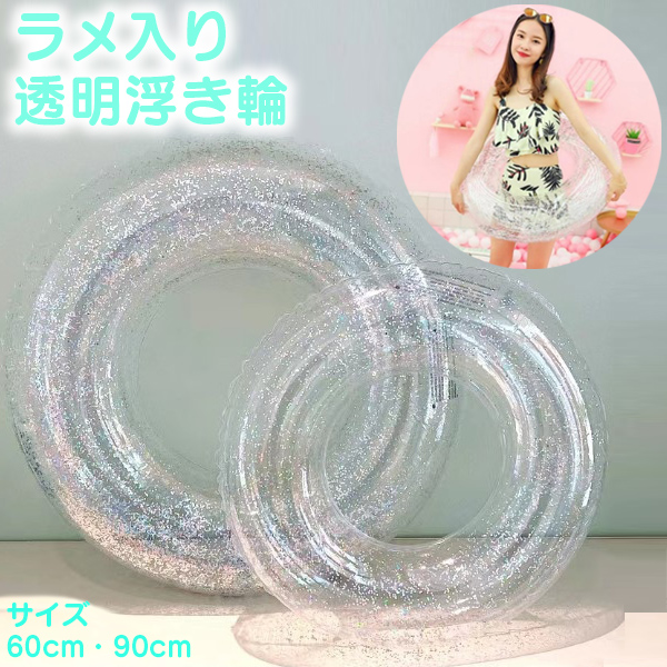 キラキラ クリア 透明 浮き輪 大人用 子供用 サイズ 90cm 60cm ラメ入り スパンコール | 卸売・ 問屋・仕入れの専門サイト【NETSEA】