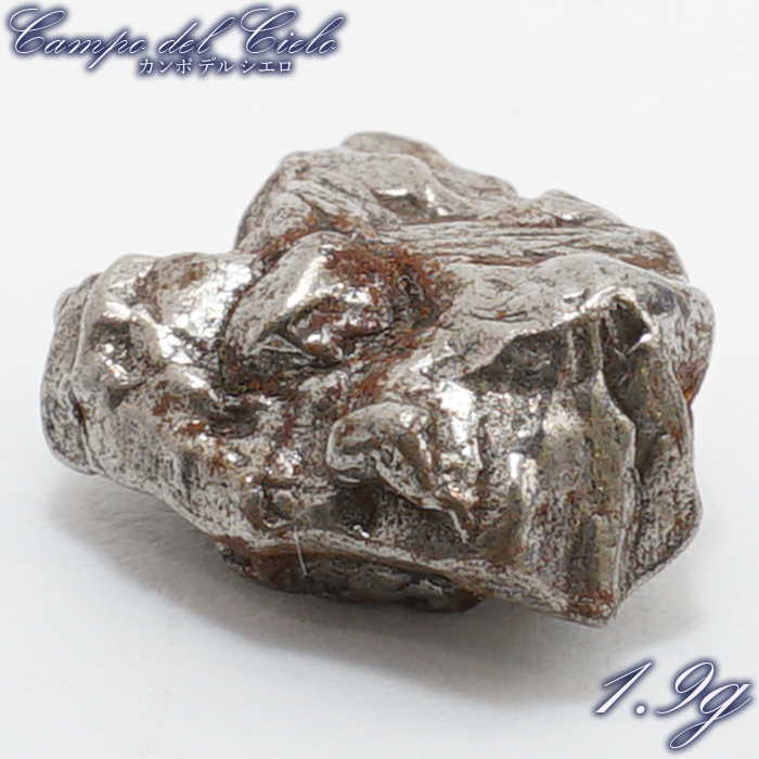 カンポ・デル・シエロ 隕石 2.3g アルゼンチン産 【 一点物 】 IAB鉄隕石 カンポ・デル・シエロ隕石 工場直営 天然石工房晄（ヒカリ） | 卸売・ 問屋・仕入れの専門サイト【NETSEA】