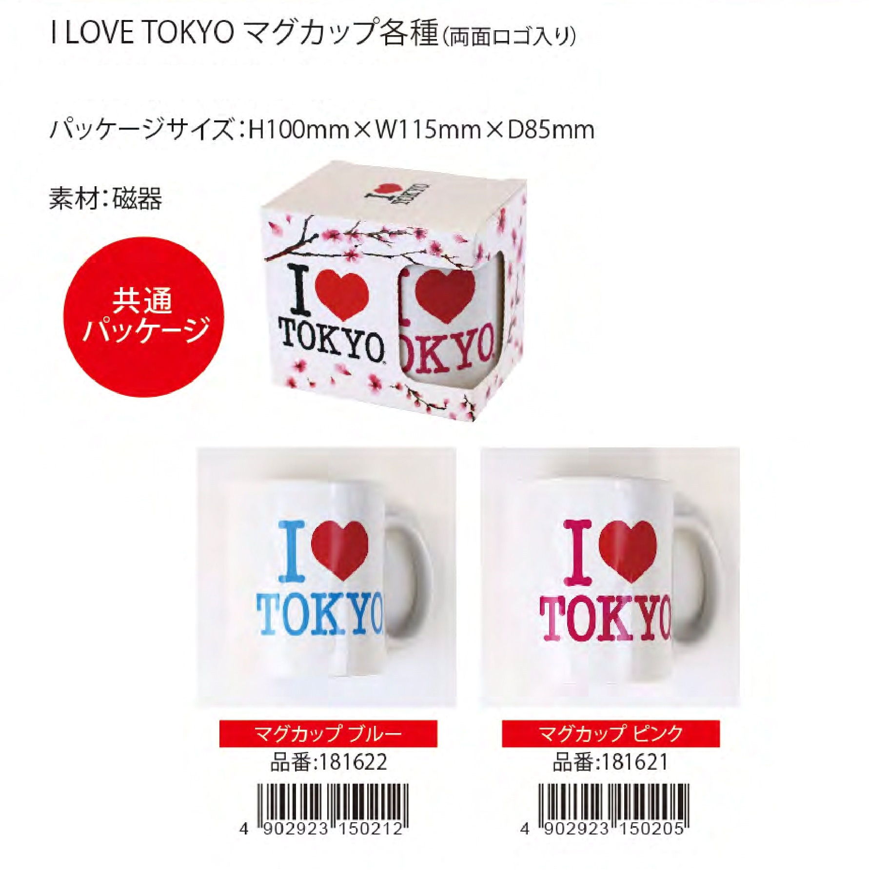 I LOVE TOKYO マグカップ（両面ロゴ入り） | 卸売・ 問屋・仕入れの専門サイト【NETSEA】