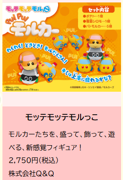 モッテモッテモルっこ PUI PUI モルカー | 卸売・ 問屋・仕入れの専門サイト【NETSEA】