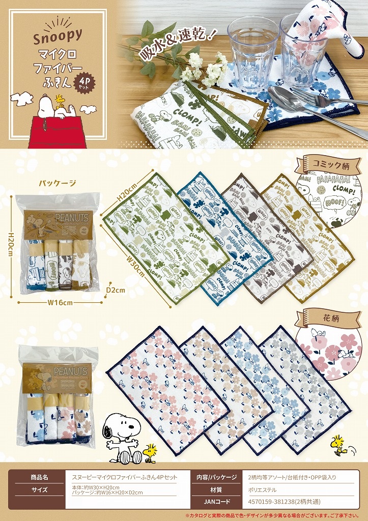 スヌーピーマイクロファイバーふきん4Pセット | 卸売・ 問屋・仕入れの専門サイト【NETSEA】