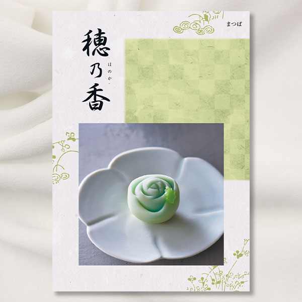 カタログギフト 穂乃香（ほのか）まつば 3，080円コース 約875点掲載 HAMANO | 卸売・ 問屋・仕入れの専門サイト【NETSEA】
