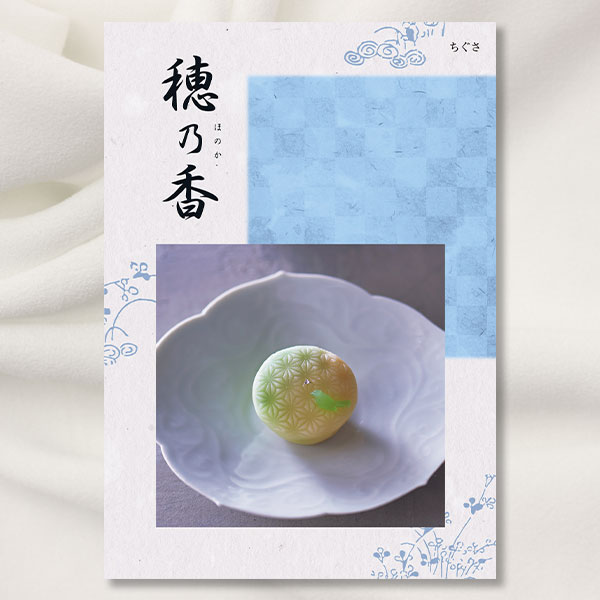 カタログギフト 穂乃香（ほのか）ちぐさ 4，730円コース 約1500点（グルメ約80点）掲載 HAMANO | 卸売・ 問屋・仕入れの専門サイト【NETSEA】