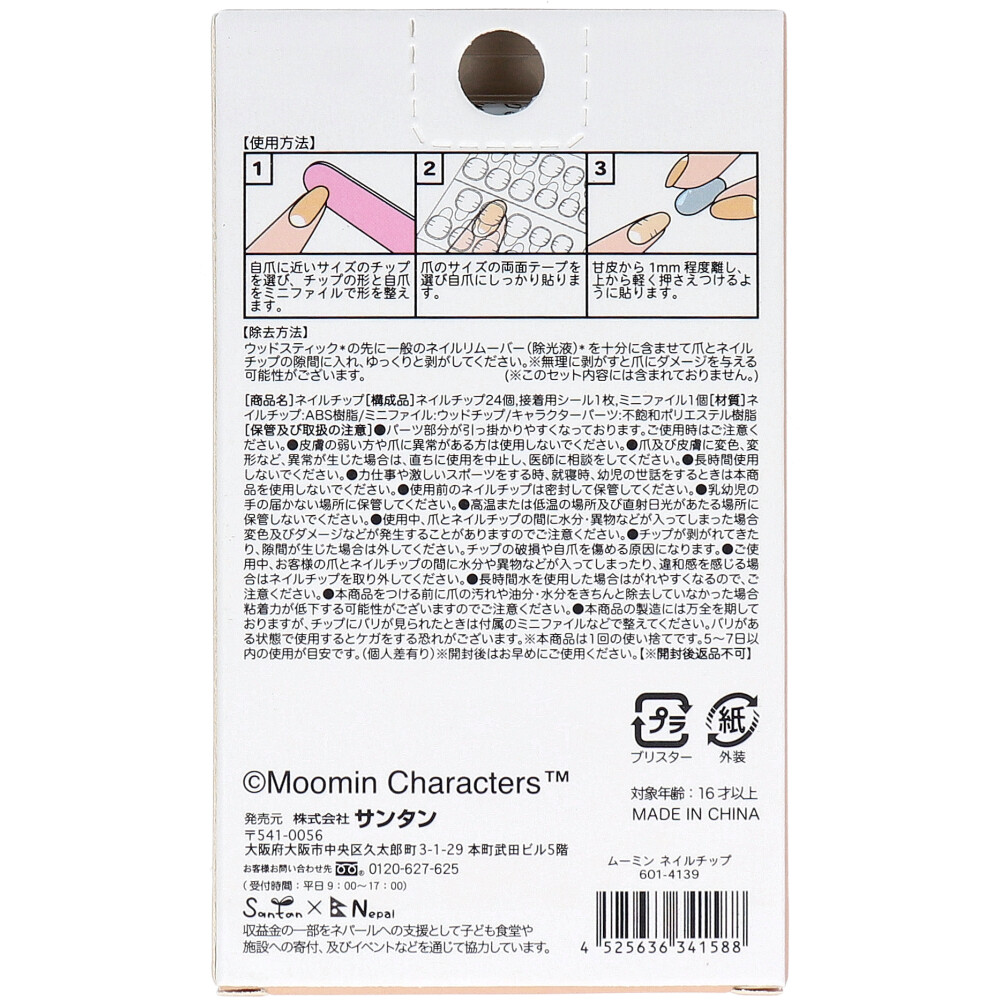 【アウトレット】ムーミン ネイルチップ 24枚入 | 卸売・ 問屋・仕入れの専門サイト【NETSEA】