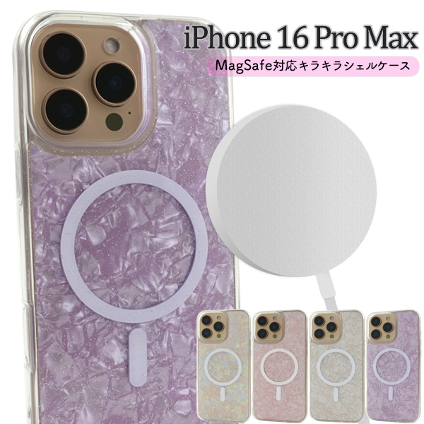 【iPhone 16 Pro Max用】キラキラシェルケース キラキラ かわいい MagSafe対応(アイフォン16プロマックス) | 卸売・ 問屋・仕入れの専門サイト【NETSEA】