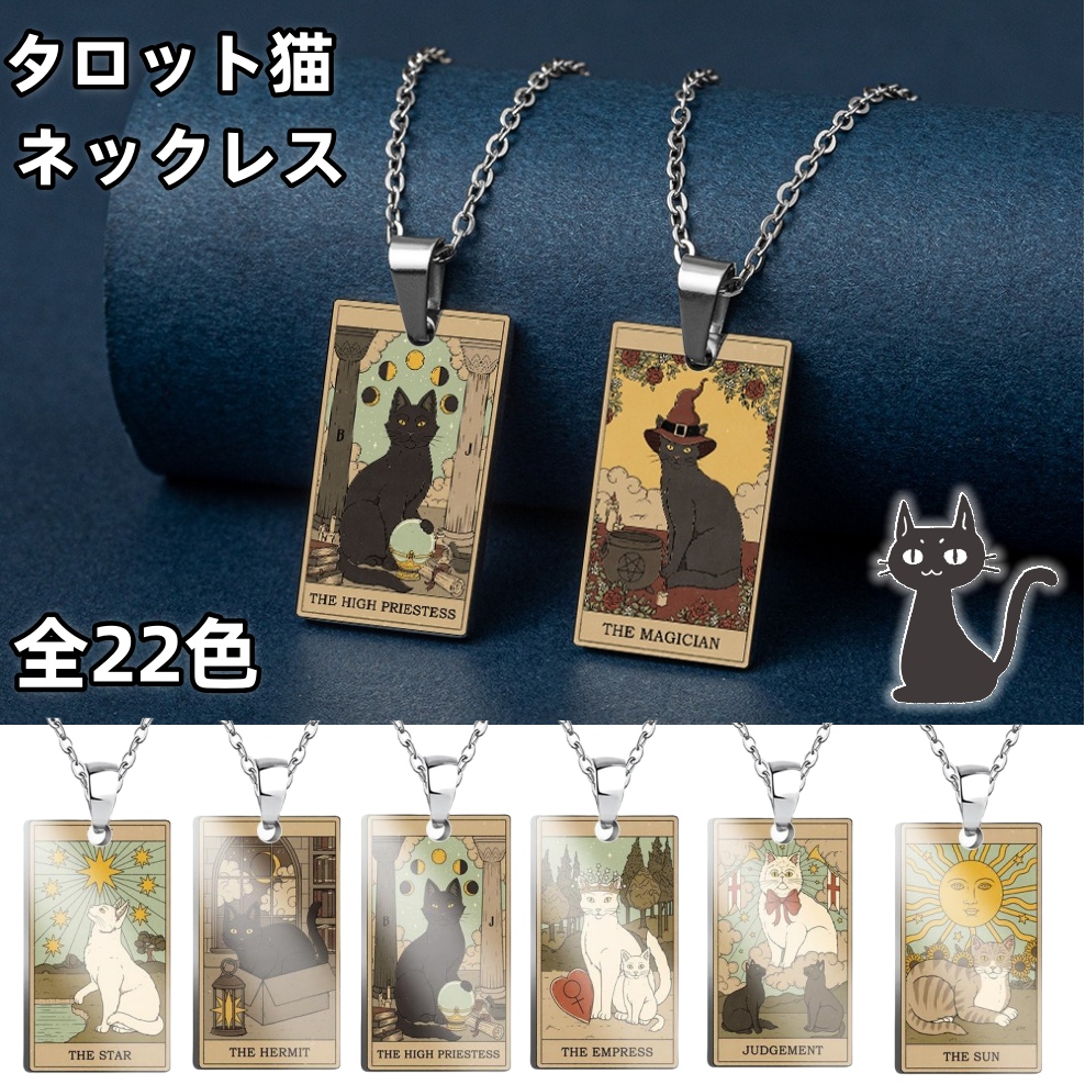 22色 猫のタロット ネックレス タロットネックレス 猫ネックレス ステンレス ねこ ネコ | 卸売・ 問屋・仕入れの専門サイト【NETSEA】