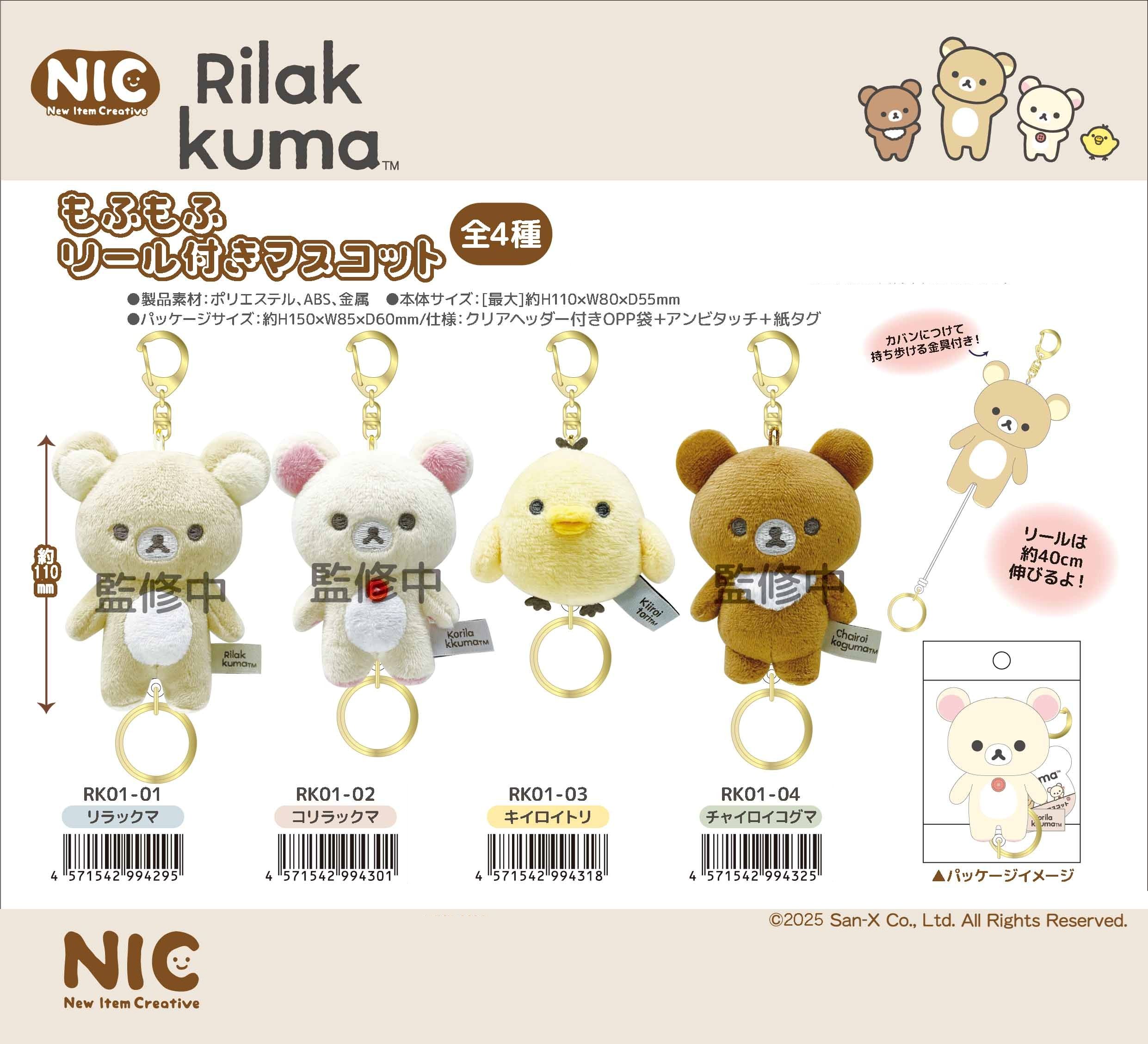 「NIC」「サンエックス」リラックマもふもふリール付きマスコット | 卸売・ 問屋・仕入れの専門サイト【NETSEA】