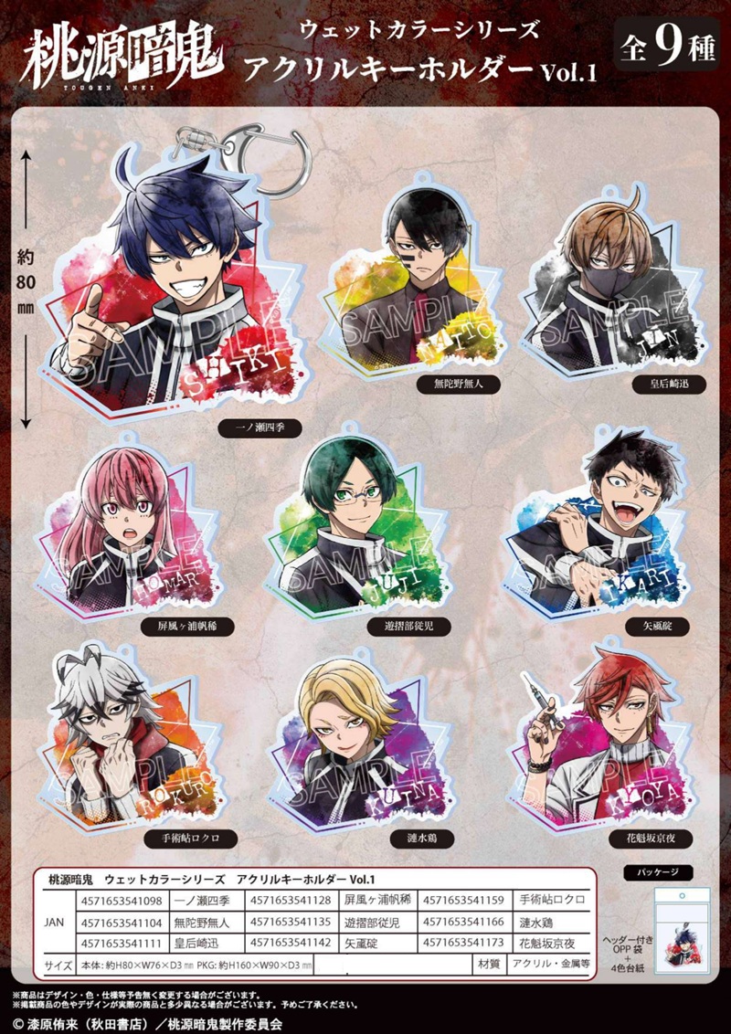 「受注締切6/5」桃源暗鬼 ウェットカラーシリーズ アクリルキーホルダー Vol.1 | 卸売・ 問屋・仕入れの専門サイト【NETSEA】