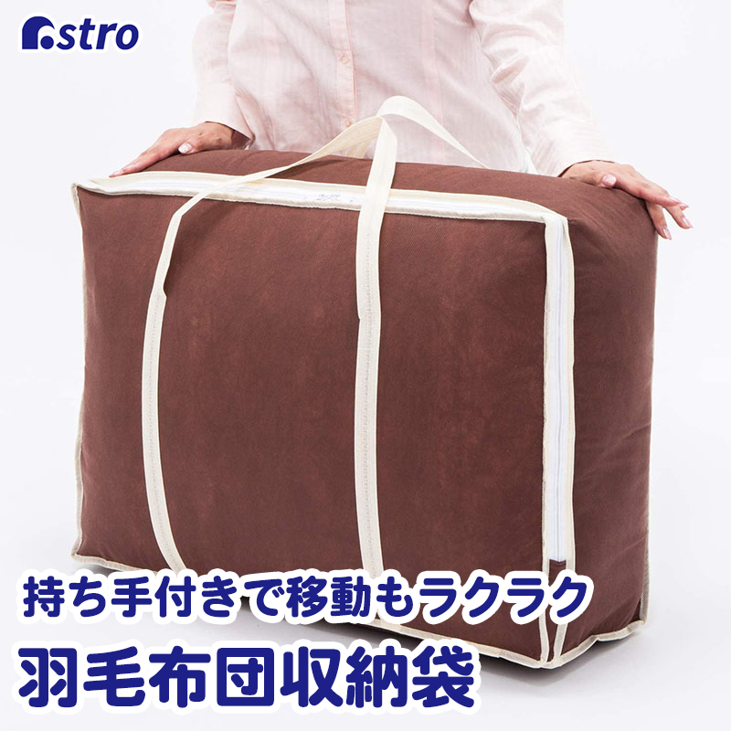 アストロ 羽毛布団収納袋 ブラウン シングルサイズ用 通気性の良い不織布製 収納バッグ 180-11 | 卸売・ 問屋・仕入れの専門サイト【NETSEA】