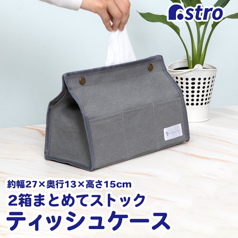 アストロ mayuyam ティッシュケース グレー シンプル 収納ボックス 卓上収納 860-22 | 卸売・ 問屋・仕入れの専門サイト【NETSEA】