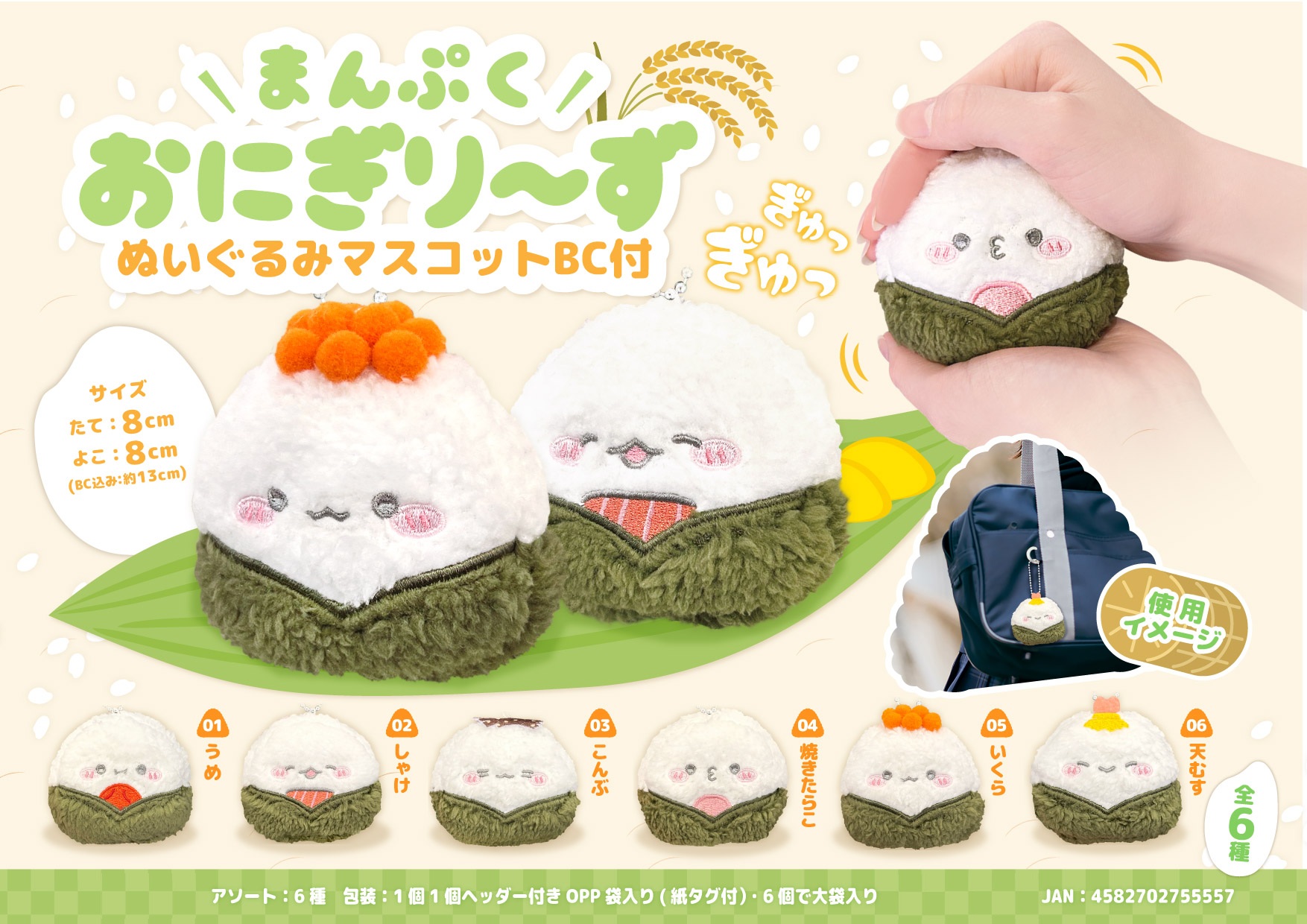 まんぷくおにぎり～ず ぬいぐるみマスコットBC付 | 卸売・ 問屋・仕入れの専門サイト【NETSEA】
