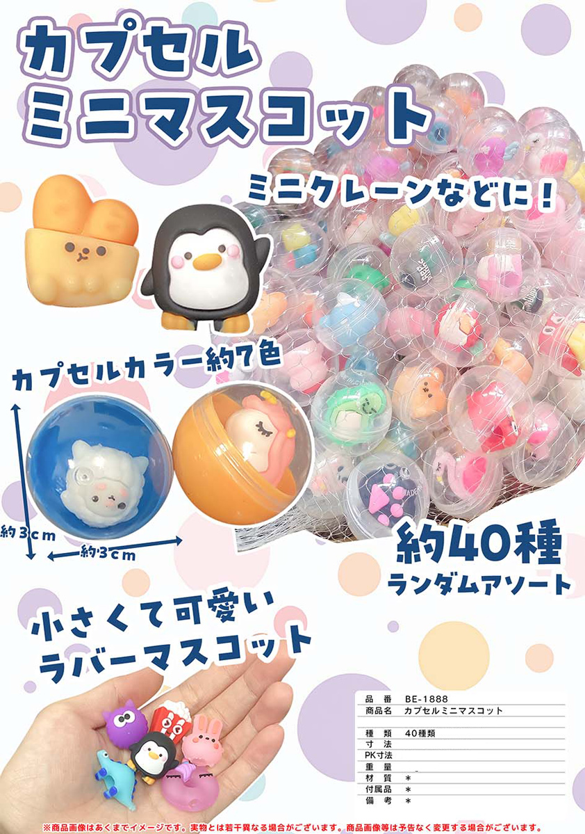カプセルミニマスコット | 卸売・ 問屋・仕入れの専門サイト【NETSEA】