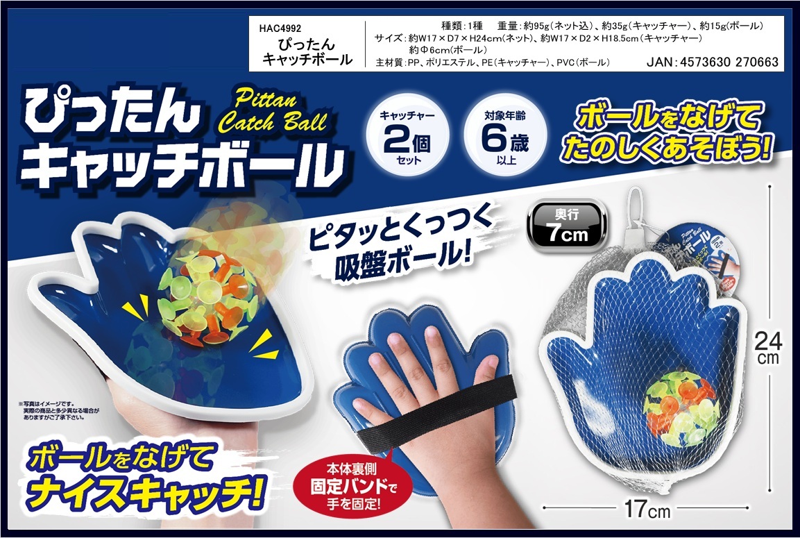 ぴったんキャッチボール | 卸売・ 問屋・仕入れの専門サイト【NETSEA】