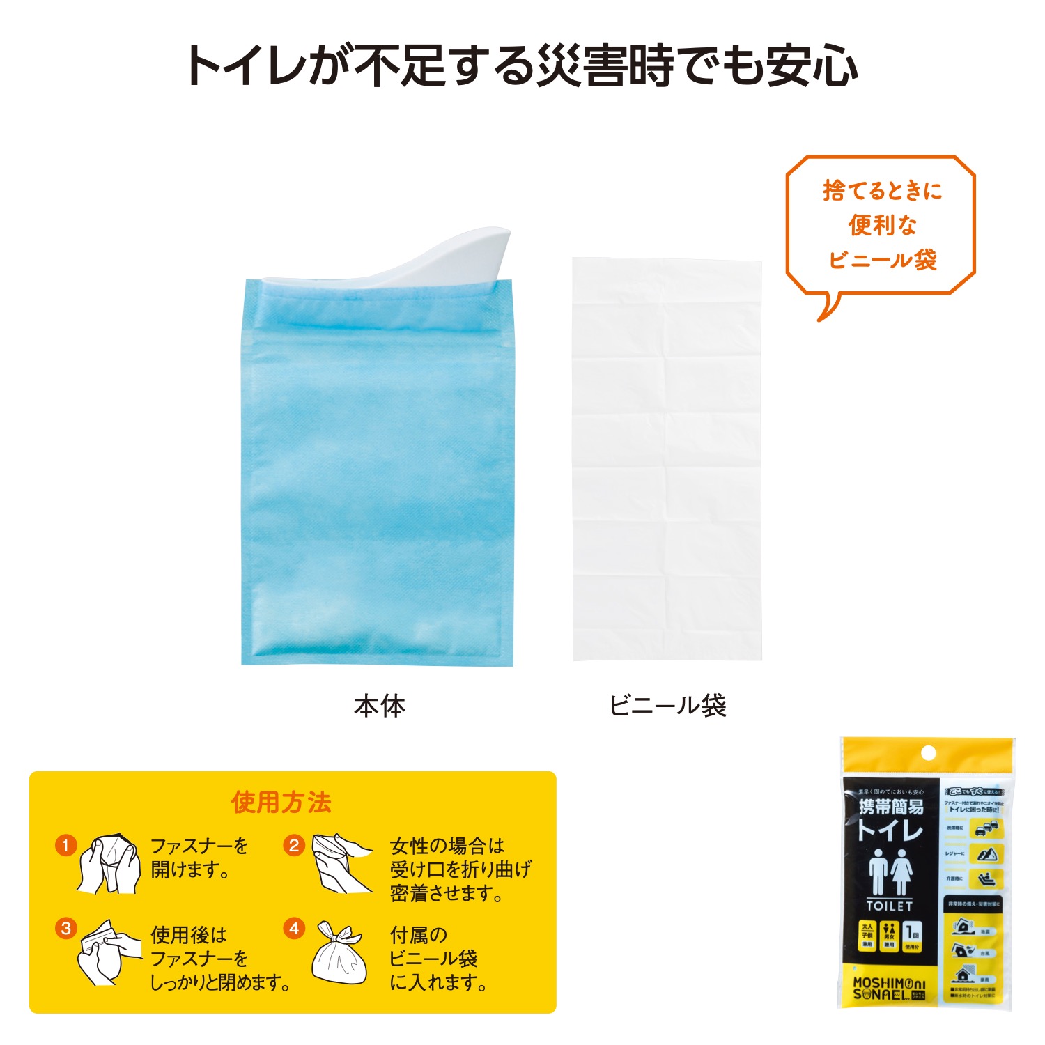 モシモニソナエル 携帯簡易トイレ | 卸売・ 問屋・仕入れの専門サイト【NETSEA】