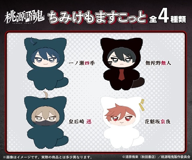 TVアニメ「桃源暗鬼」 ちみけもますこっと | 卸売・ 問屋・仕入れの専門サイト【NETSEA】