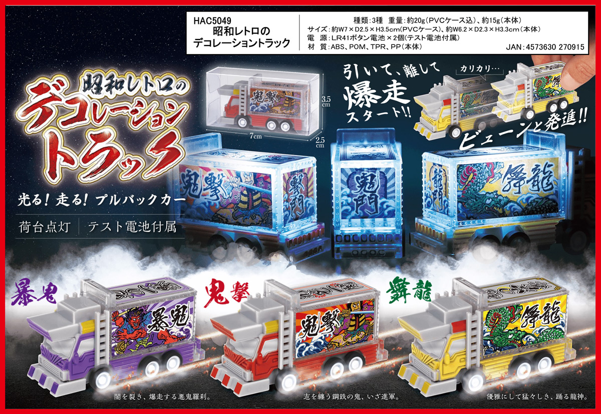 昭和レトロのデコレーショントラック | 卸売・ 問屋・仕入れの専門サイト【NETSEA】
