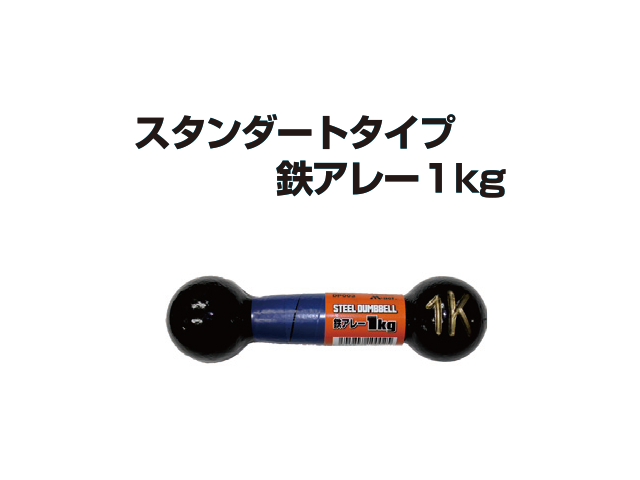 鉄アレー 1kg | 卸売・ 問屋・仕入れの専門サイト【NETSEA】