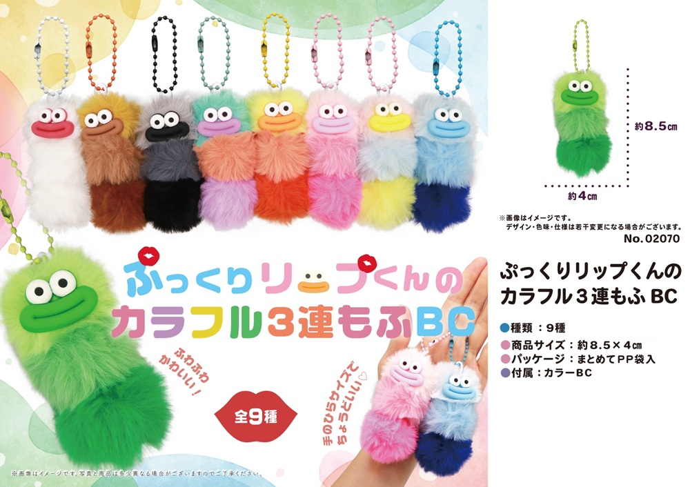 ぷっくりリップくんのカラフル3連もふBC | 卸売・ 問屋・仕入れの専門サイト【NETSEA】