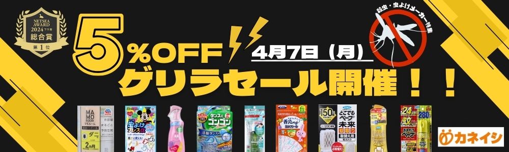 4月7日（月） 5％OFFゲリラセール開催｜カネイシ 株式会社 | 卸売・ 問屋・仕入れの専門サイト【NETSEA】